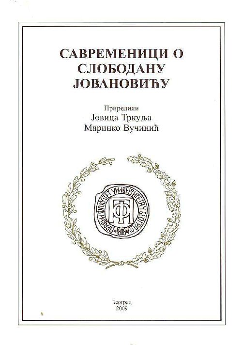 САВРЕМЕНИЦИ О СЛОБОДАНУ ЈОВАНОВИЋУ