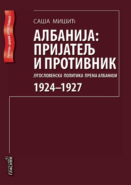 АЛБАНИЈА: ПРИЈАТЕЉ И ПРОТИВНИК