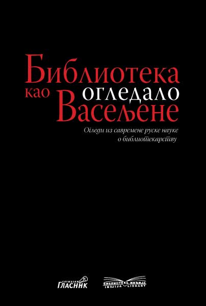 БИБЛИОТЕКА КАО ОГЛЕДАЛО ВАСЕЉЕНЕ