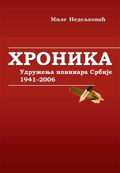 ХРОНИКА УДРУЖЕЊА НОВИНАРА СРБИЈЕ 1941–2006