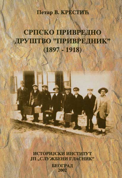 СРПСКО ПРИВРЕДНО ДРУШТВО „ПРИВРЕДНИК“ 1897–1918