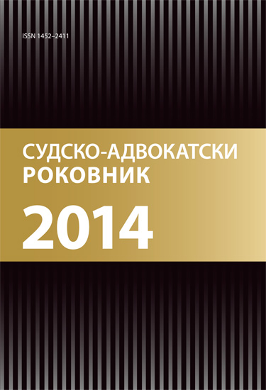 СУДСКО-АДВОКАТСКИ РОКОВНИК 2014