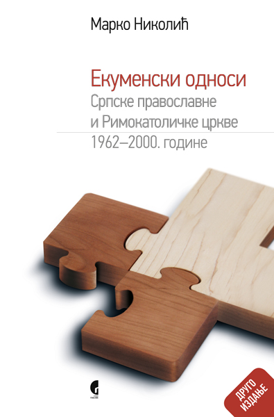 ЕКУМЕНСКИ ОДНОСИ СРПСКЕ ПРАВОСЛАВНЕ И РИМОКАТОЛИЧКЕ ЦРКВЕ 1962–2000. ГОДИНЕ