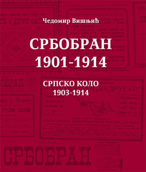 СРБОБРАН 1901–1914