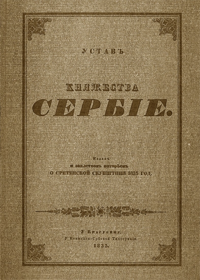 СРЕТЕЊСКИ УСТАВ