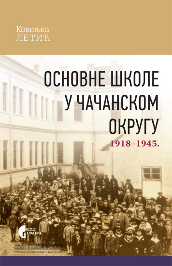 ОСНОВНЕ ШКОЛЕ У ЧАЧАНСКОМ ОКРУГУ 1918–1945