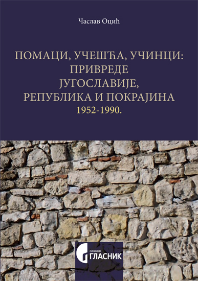 ПОМАЦИ, УЧЕШЋА, УЧИНЦИ: ПРИВРЕДЕ ЈУГОСЛАВИЈЕ, РЕПУБЛИКА И ПОКРАЈИНА 1952–1990.