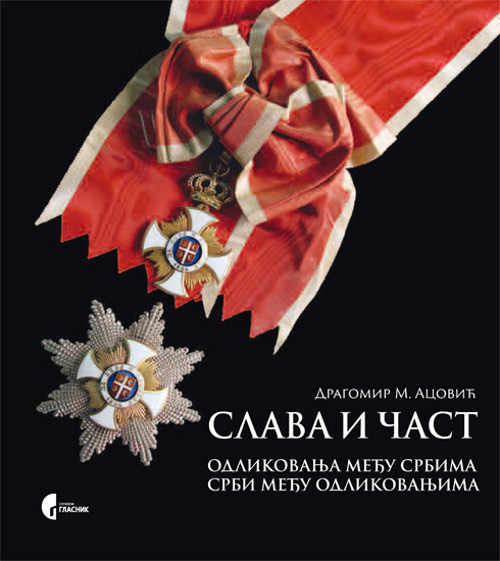 СЛАВА И ЧАСТ
