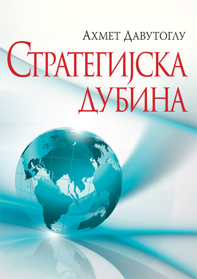 СТРАТЕГИЈСКА ДУБИНА