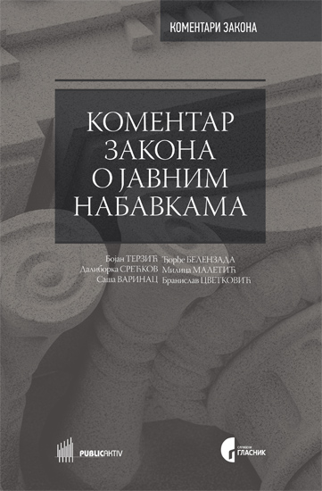 КОМЕНТАР ЗАКОНА О ЈАВНИМ НАБАВКАМА