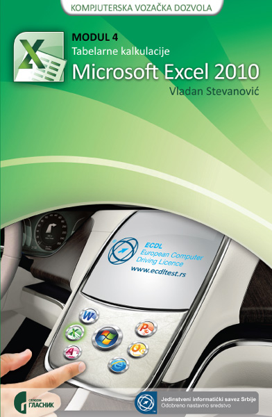 ECDL МОДУЛ 4 – ТАБЕЛАРНЕ КАЛКУЛАЦИЈЕ: MICROSOFT EXCEL 2010