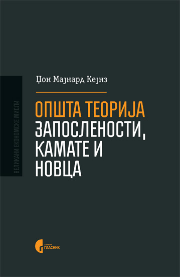 ОПШТА ТЕОРИЈА ЗАПОСЛЕНОСТИ, КАМАТЕ И НОВЦА