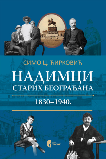 НАДИМЦИ СТАРИХ БЕОГРАЂАНА (1830-1940)