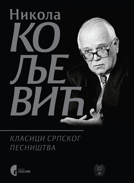 КЛАСИЦИ СРПСКОГ ПЕСНИШТВА