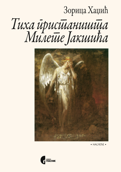 ТИХА ПРИСТАНИШТА МИЛЕТЕ ЈАКШИЋА