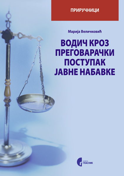 ВОДИЧ КРОЗ ПРЕГОВАРАЧКИ ПОСТУПАК ЈАВНЕ НАБАВКЕ