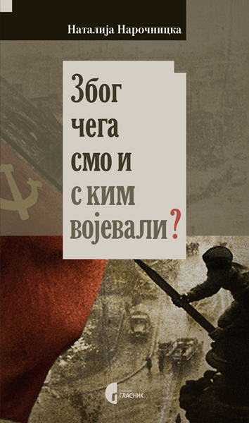 ЗБОГ ЧЕГА СМО И С КИМ ВОЈЕВАЛИ?