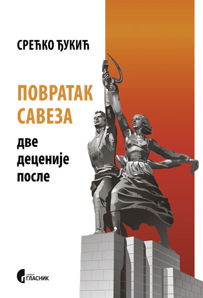 ПОВРАТАК САВЕЗА