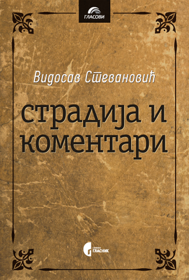 СТРАДИЈА И КОМЕНТАРИ