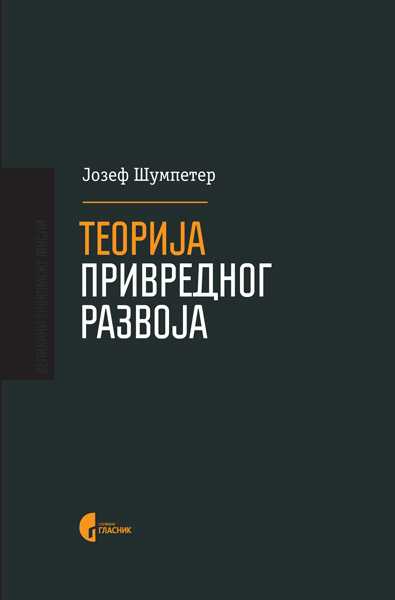 ТЕОРИЈА ПРИВРЕДНОГ РАЗВОЈА