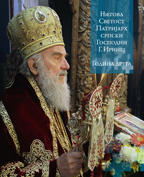 ЊЕГОВА СВЕТОСТ ПАТРИЈАРХ СРПСКИ ГОСПОДИН Г. ИРИНЕЈ – ГОДИНА ДРУГА