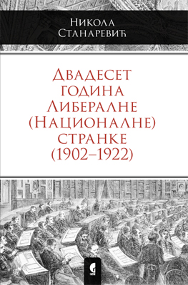 20 ГОДИНА ЛИБЕРАЛНЕ (НАЦИОНАЛНЕ) СТРАНКЕ (1902–1922)