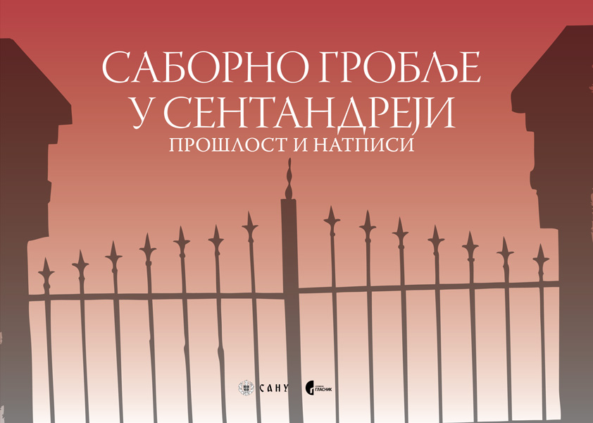 САБОРНО ГРОБЉЕ У СЕНТАНДРЕЈИ