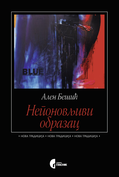 НЕПОНОВЉИВИ ОБРАЗАЦ