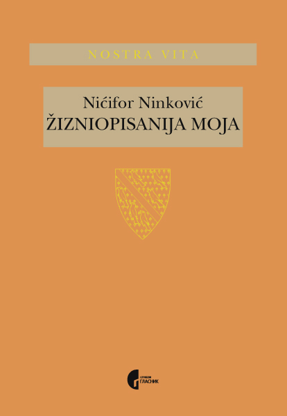 ЖИЗНИОПИСАНИЈА МОЈА