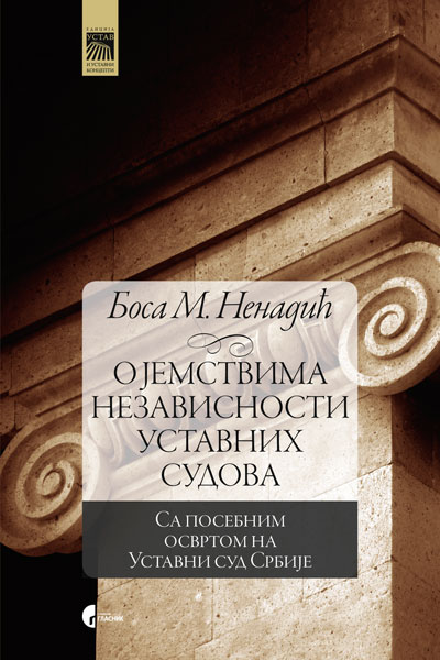 О ЈЕМСТВИМА НЕЗАВИСНОСТИ УСТАВНИХ СУДОВА