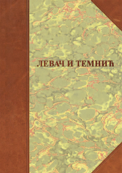 ЛЕВАЧ И ТЕМНИЋ
