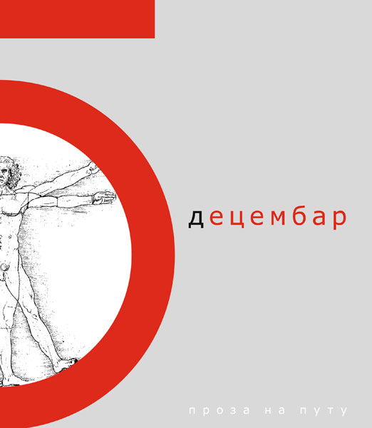 5. ДЕЦЕМБАР
