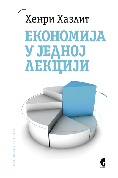 ЕКОНОМИЈА У ЈЕДНОЈ ЛЕКЦИЈИ