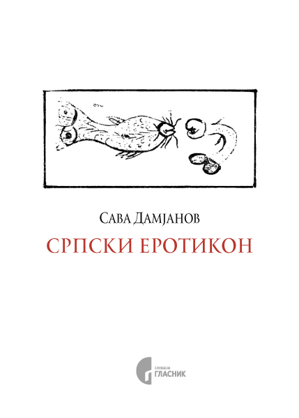 СРПСКИ ЕРОТИКОН