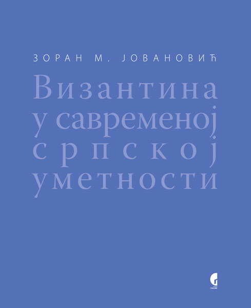 ВИЗАНТИНА У САВРЕМЕНОЈ СРПСКОЈ УМЕТНОСТИ