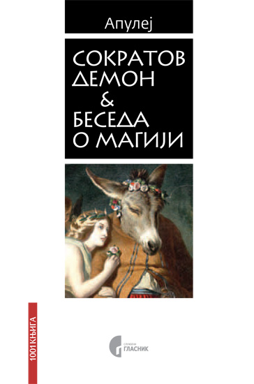 СОКРАТОВ ДЕМОН И БЕСЕДА О МАГИЈИ