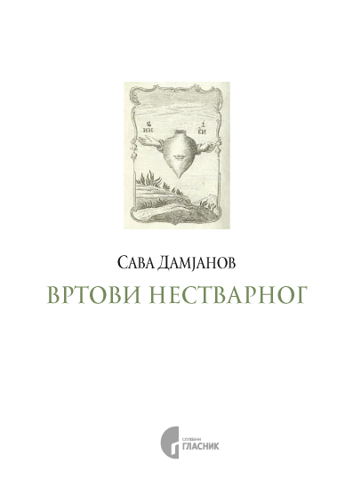 ВРТОВИ НЕСТВАРНОГ