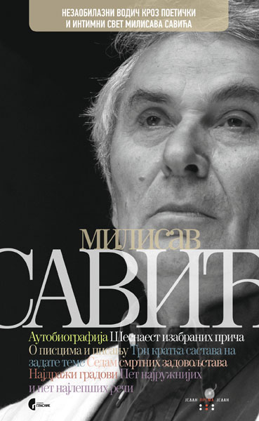 МИЛИСАВ САВИЋ