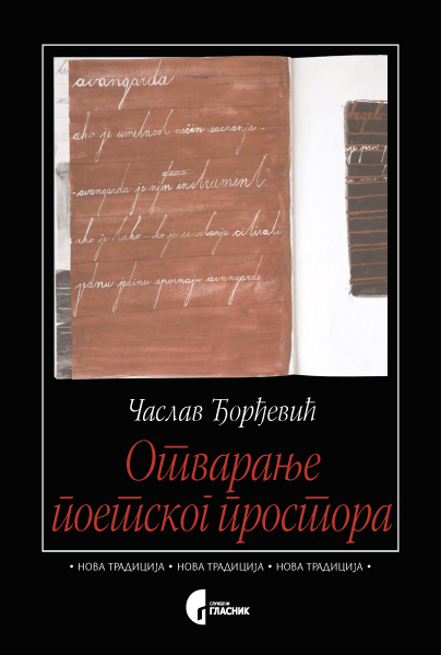 ОТВАРАЊЕ ПОЕТСКОГ ПРОСТОРА