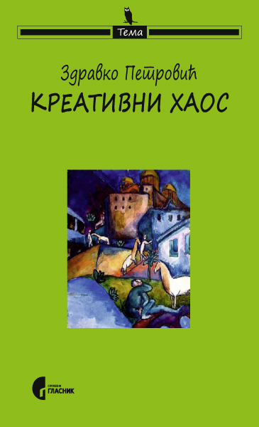КРЕАТИВНИ ХАОС