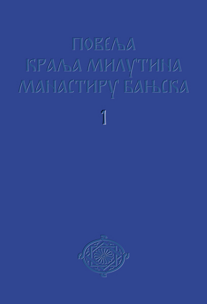 ПОВЕЉА КРАЉА МИЛУТИНА МАНАСТИРУ БАЊСКА У ДВЕ КЊИГЕ