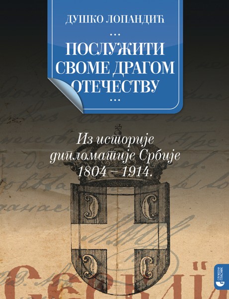 ПОСЛУЖИТИ СВОМЕ ДРАГОМ ОТЕЧЕСТВУ
