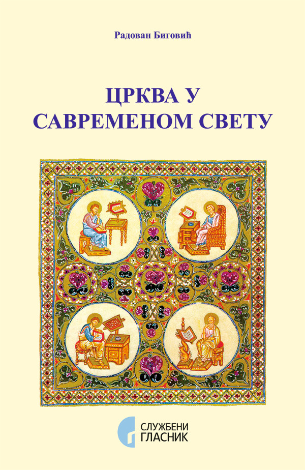 ЦРКВА У САВРЕМЕНОМ СВЕТУ