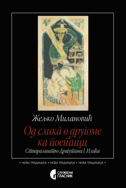 ОД СЛИКА О ДРУГОМЕ КА ПОЕТИЦИ