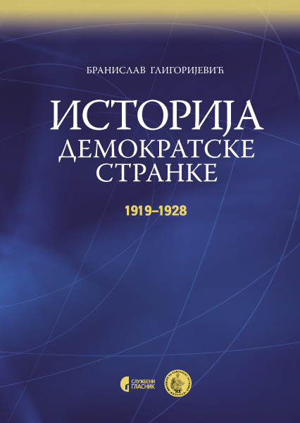 ИСТОРИЈА ДЕМОКРАТСКЕ СТРАНКЕ: 1919–2009