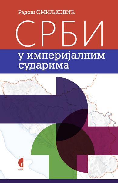 СРБИ У ИМПЕРИЈАЛНИМ СУДАРИМА