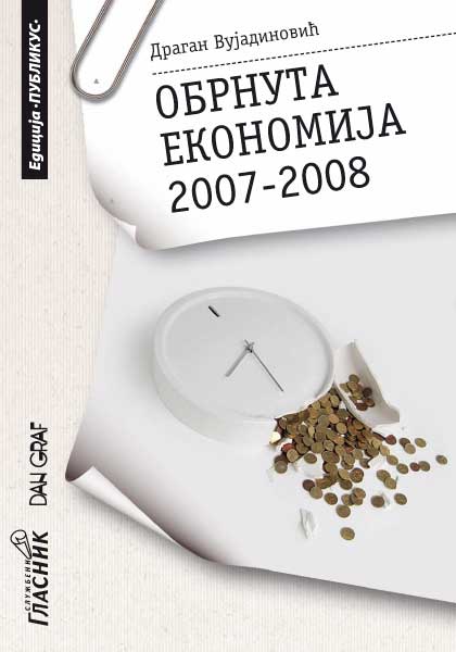 ОБРНУТА ЕКОНОМИЈА 2007–2008