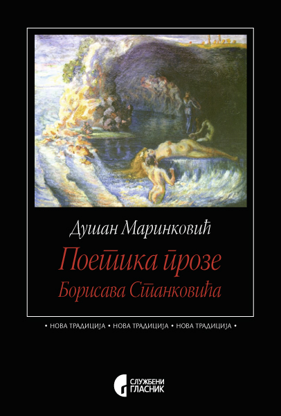 ПОЕТИКА ПРОЗЕ БОРИСАВА СТАНКОВИЋА