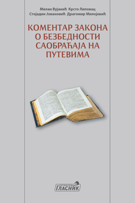 КОМЕНТАР ЗАКОНА О БЕЗБЕДНОСТИ САОБРАЋАЈА НА ПУТЕВИМА