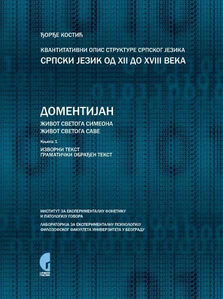 КВАНТИТАТИВНИ ОПИС СТРУКТУРЕ СРПСКОГ ЈЕЗИКА: СРПСКИ ЈЕЗИК ОД XII ДО XVIII ВЕКА